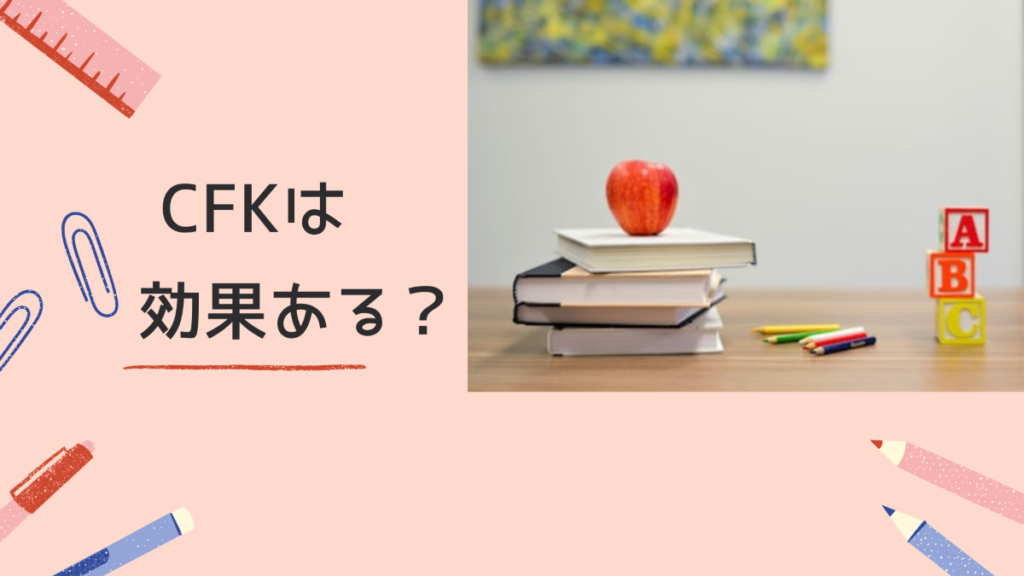 【CFK】は効果ある？【DWE】の英語教室を徹底解析 | 転勤族でも英才教育