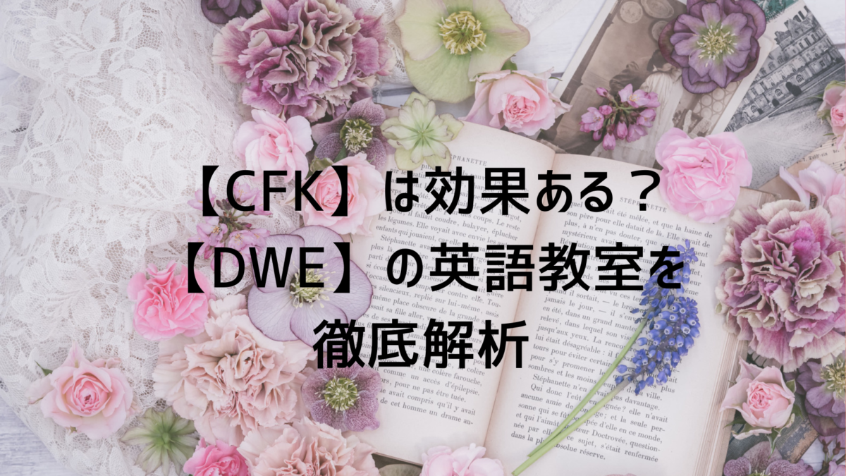 【CFK】は効果ある？【DWE】の英語教室を徹底解析 | 学びを通して心を豊かに
