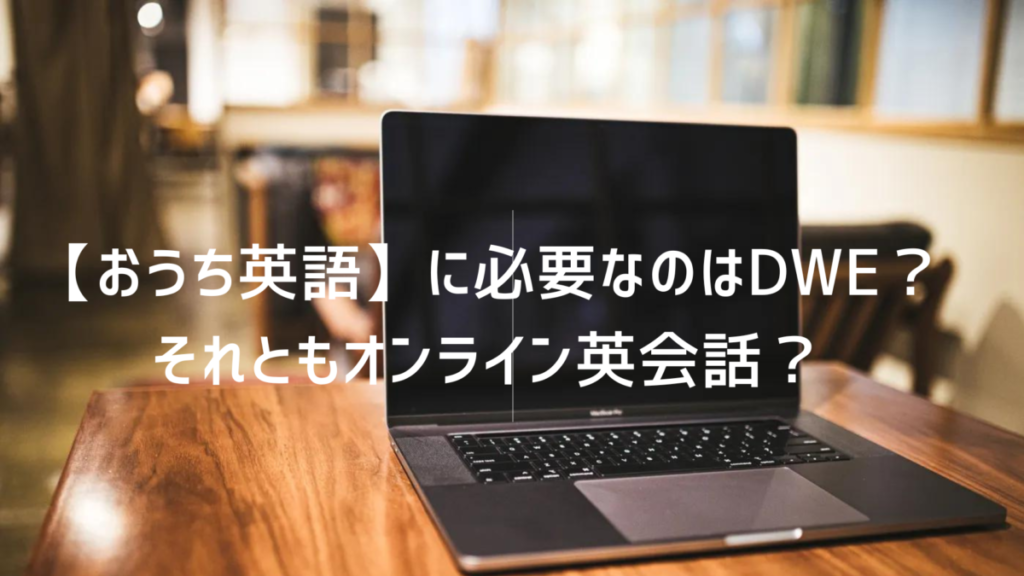 【CFK】は効果ある？【DWE】の英語教室を徹底解析 | 学びを通して心を豊かに