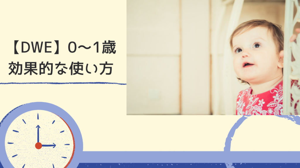 【DWE】0～1歳の時にやっておくと後で役立つ効果的な使い方 | 転勤族でも英才教育