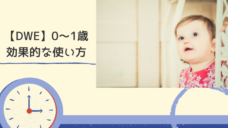 【DWE】0～1歳の時にやっておくと後で役立つ効果的な使い方 | 転勤族でも英才教育