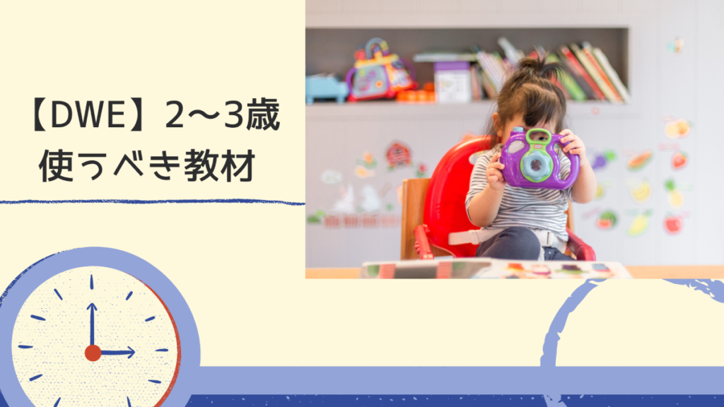 【DWE】2～3歳使うべき教材とまだやらない方がいいもの | 転勤族でも英才教育