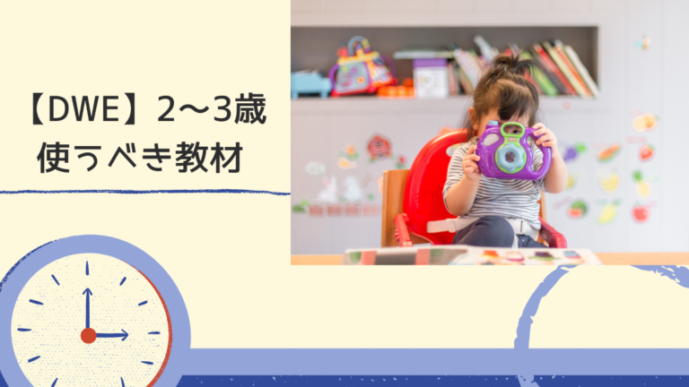 【DWE】2～3歳使うべき教材とまだやらない方がいいもの | 転勤族でも英才教育