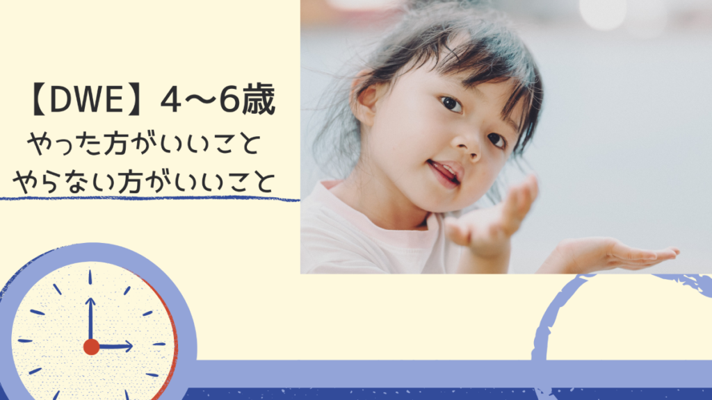 【DWE】4～6歳やった方がいいこととやらない方がいいこと | 転勤族でも英才教育