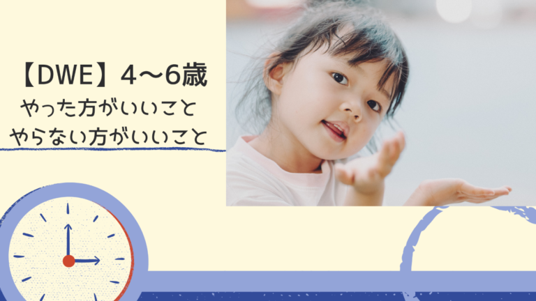【DWE】4～6歳やった方がいいこととやらない方がいいこと | 転勤族でも英才教育