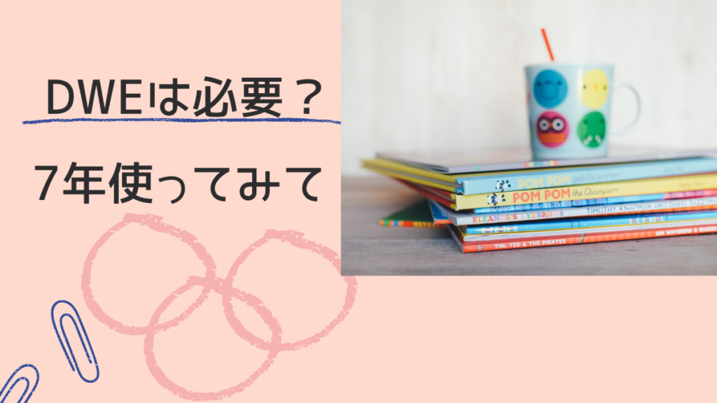 【CFK】は効果ある？【DWE】の英語教室を徹底解析 | 転勤族でも英才教育