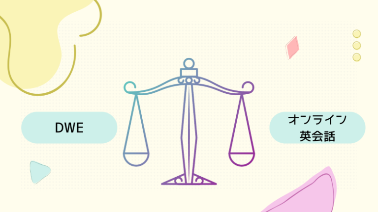 【おうち英語】に必要なのはDWE？それともオンライン英会話？ | 転勤族でも英才教育