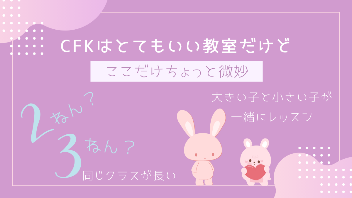 【CFK】は効果ある？【DWE】の英語教室を徹底解析 | 転勤族でも英才教育