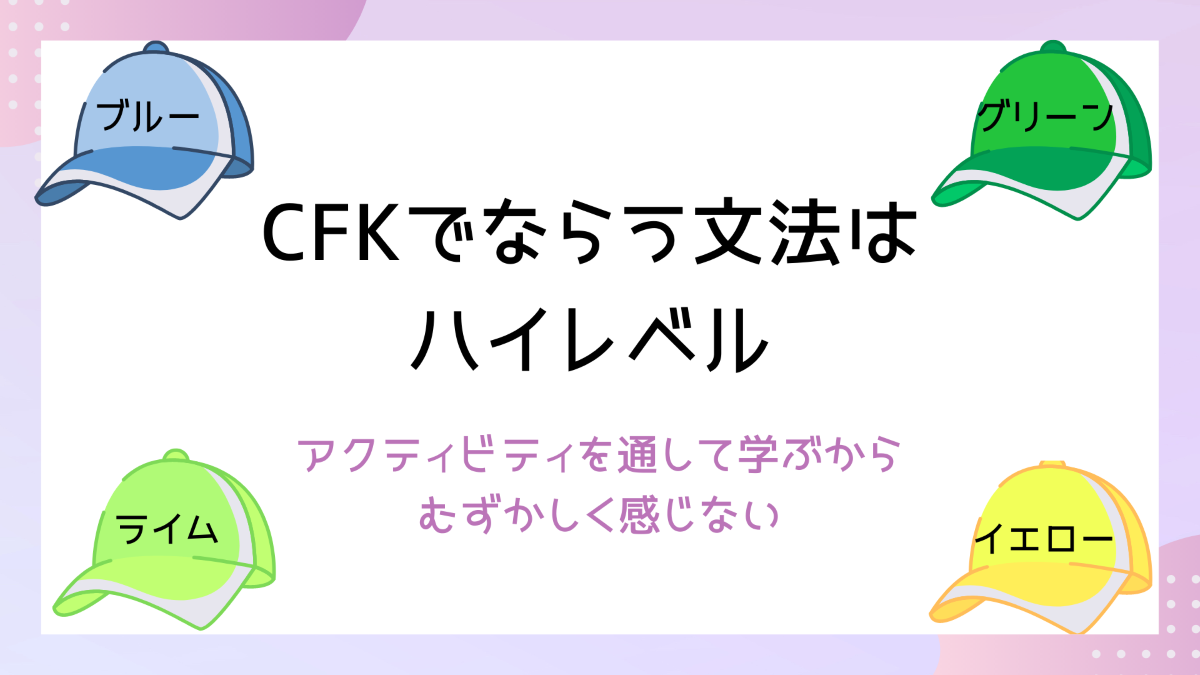 【CFK】は効果ある？【DWE】の英語教室を徹底解析 | 転勤族でも英才教育
