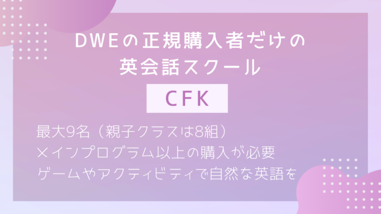 【CFK】は効果ある？【DWE】の英語教室を徹底解析 | 転勤族でも英才教育